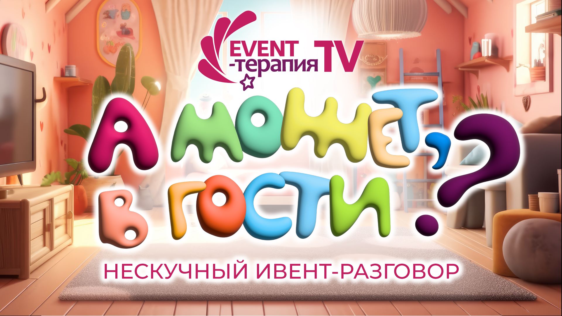 EVENT-ТЕРАПИЯ TV: А МОЖЕТ, В ГОСТИ? НЕСКУЧНЫЙ ИВЕНТ-РАЗГОВОР