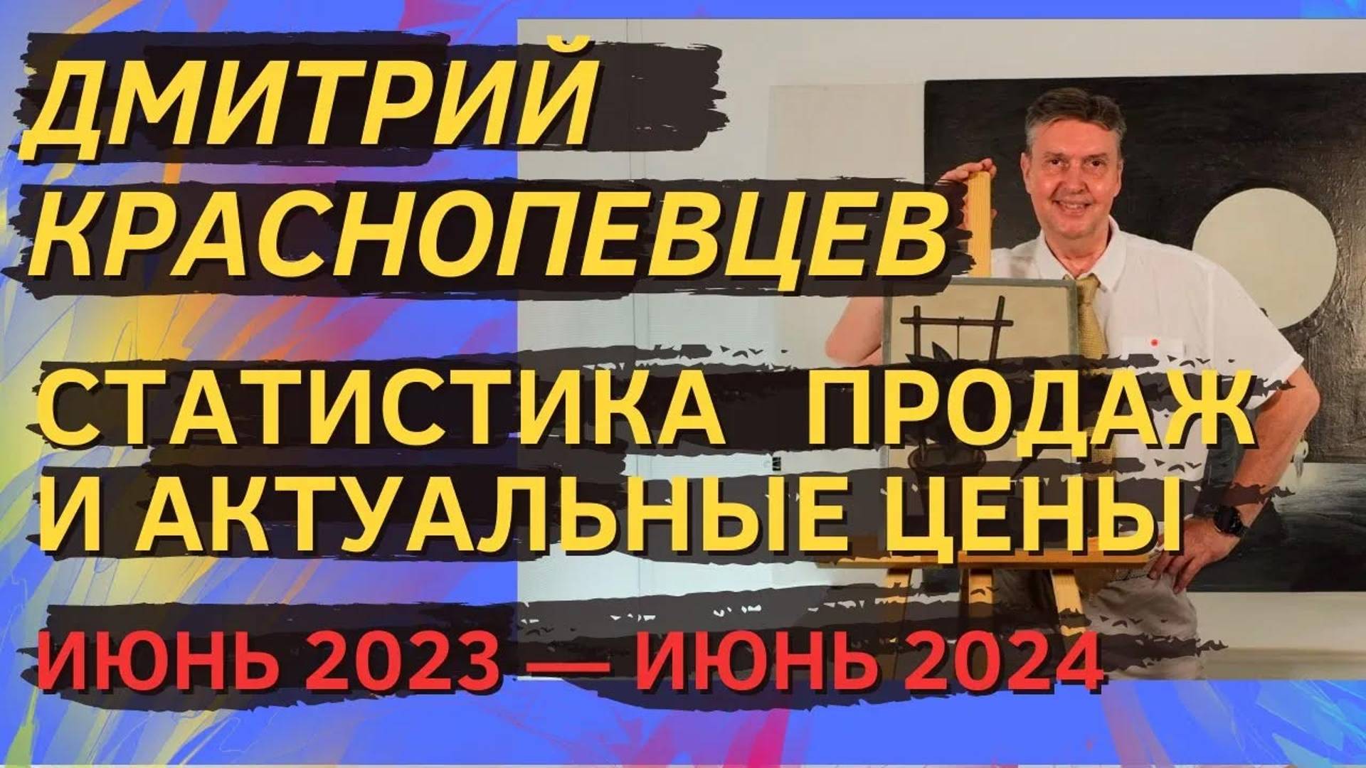 7. Дмитрий Краснопевцев. Статистика продаж и актуальные цены (июль 2023 — июль 2024)