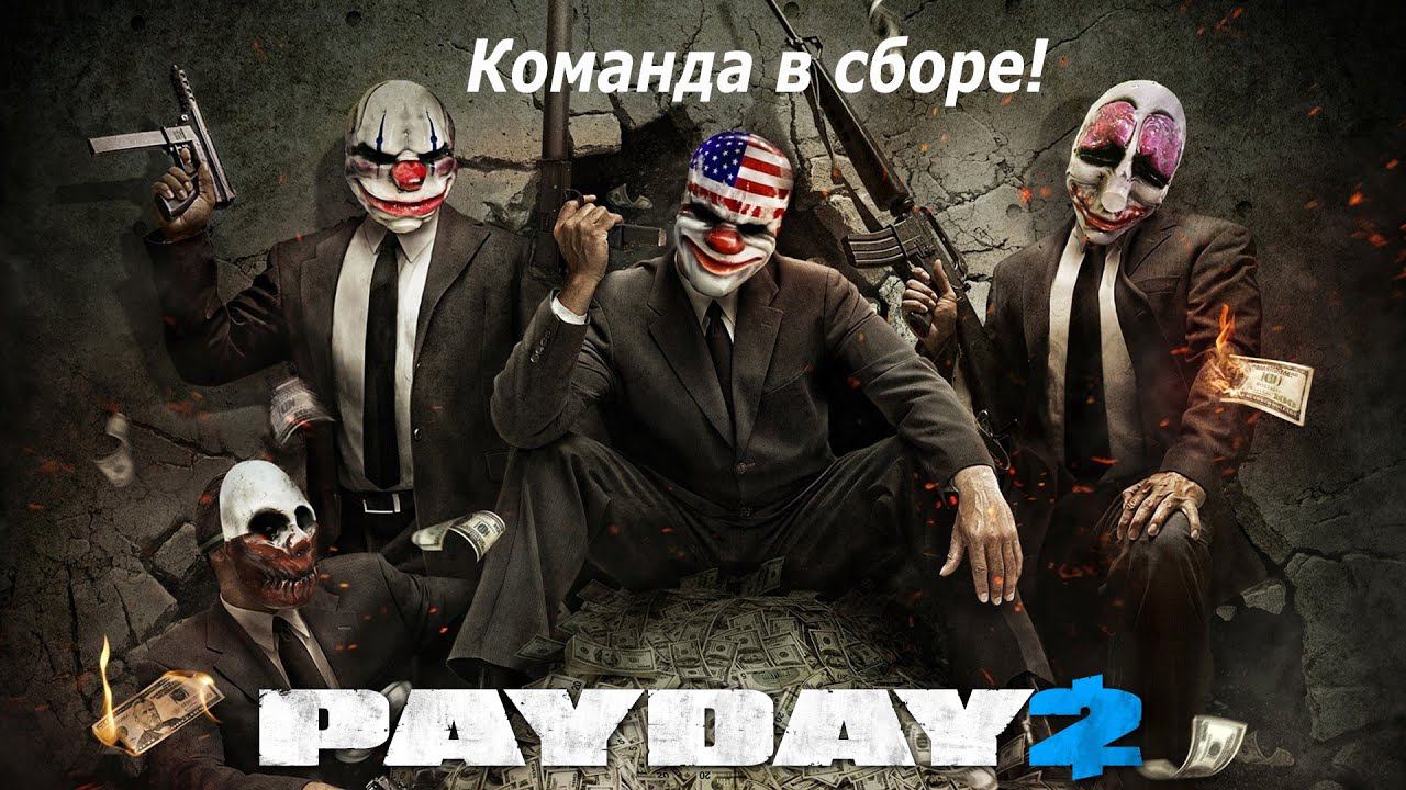 PAYDAY 2: Команда в сборе!