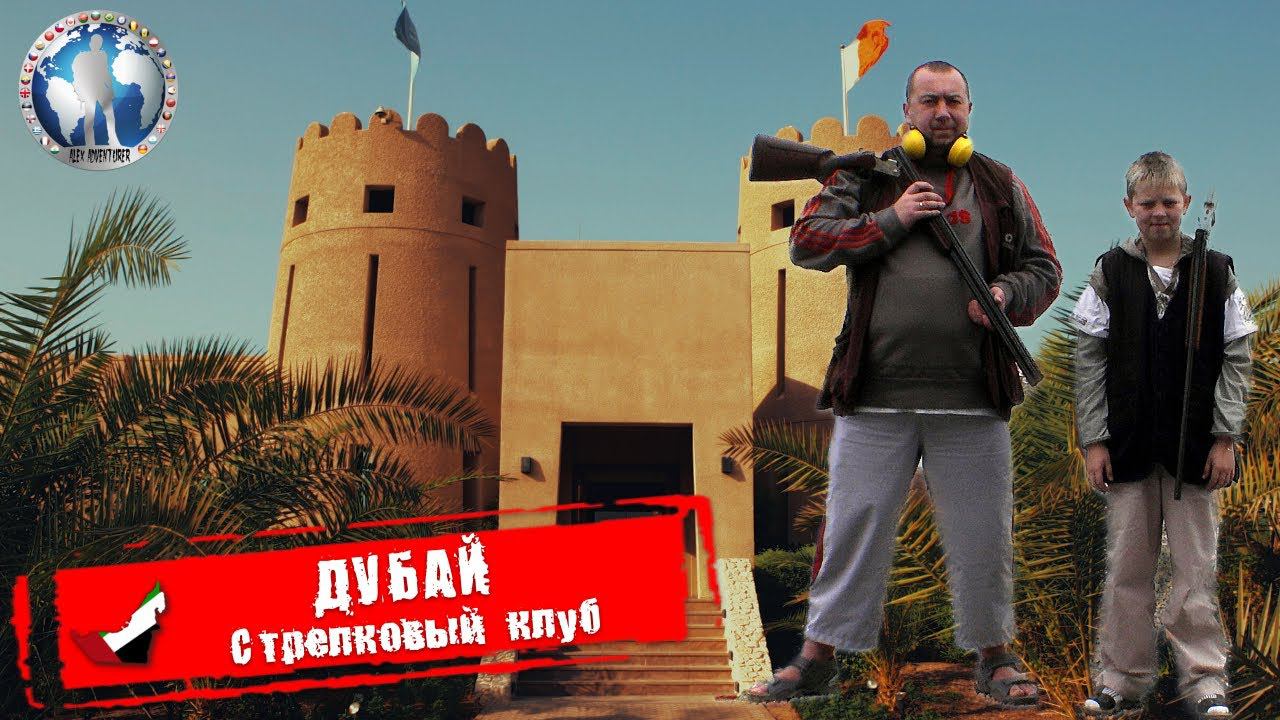Дубай 🇦🇪 ОАЭ. Джебель Али. Стрелковый клуб 💯Алекс Авантюрист