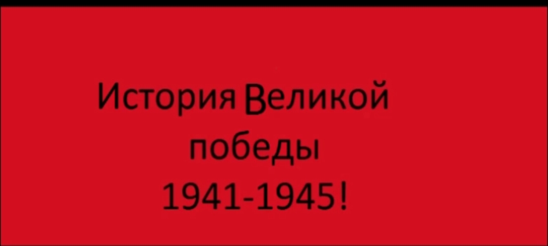 История великой победы 1941-1945!