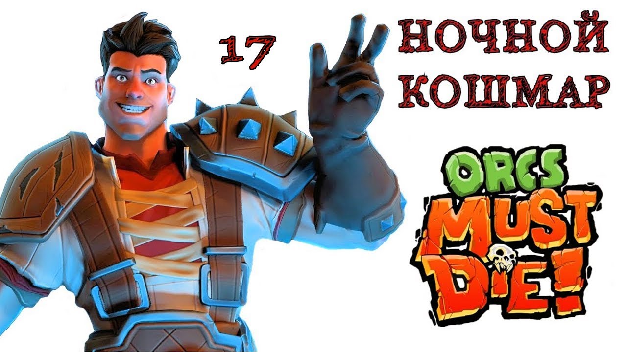 Orcs Must Die! (ночной кошмар) мост \ полное прохождение