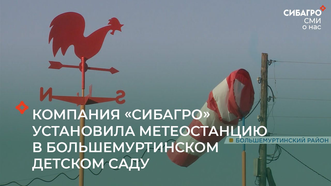 Компания "Сибагро" установила метеостанцию в Большемуртинском детском саду