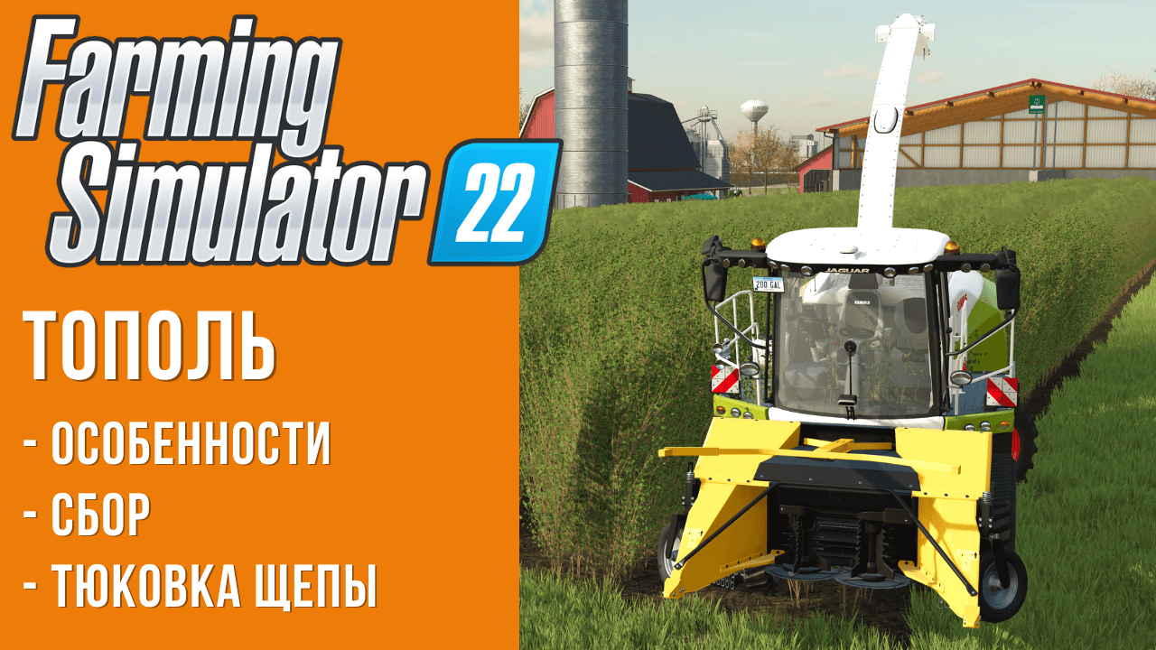 ? Тополь и щепа в Farming Simulator 22