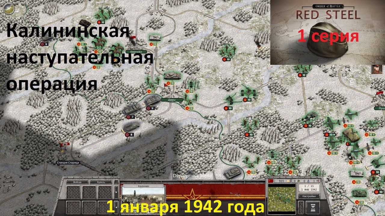 [Order of Battle: Red Steel] 1 серия. Калининская наступательная операция, 1 января 1942 года.