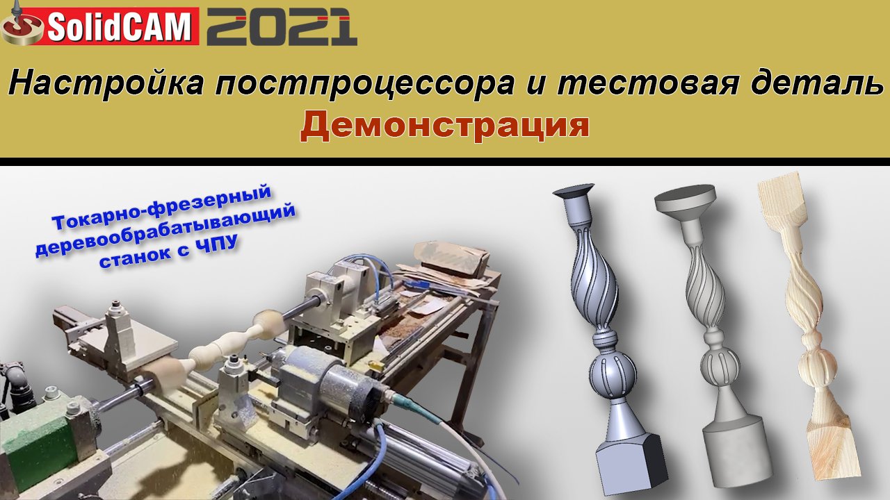 SolidCAM 2021 Настройка постпроцессора и тестовая деталь. Демонстрация