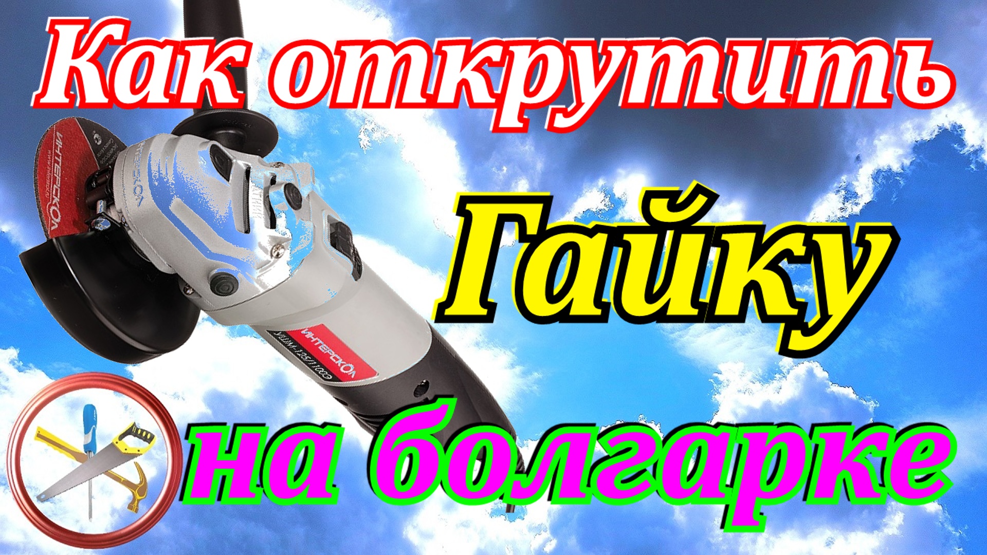 Как открутить гайку на болгарке.Быстрозажимные гайки для болгарки