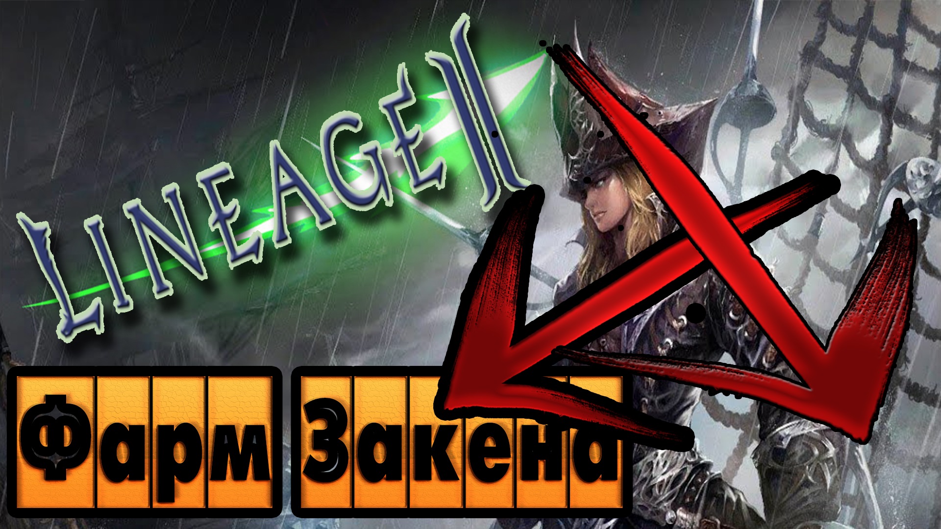 Стрим - Фарм Закена в соло Lineage 2.