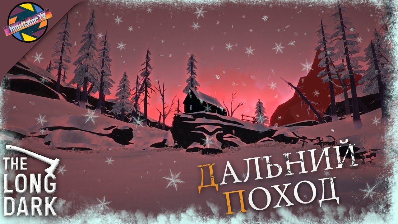 The Long Dark | Выживание - Сталкер | Дальний поход | Серия №8