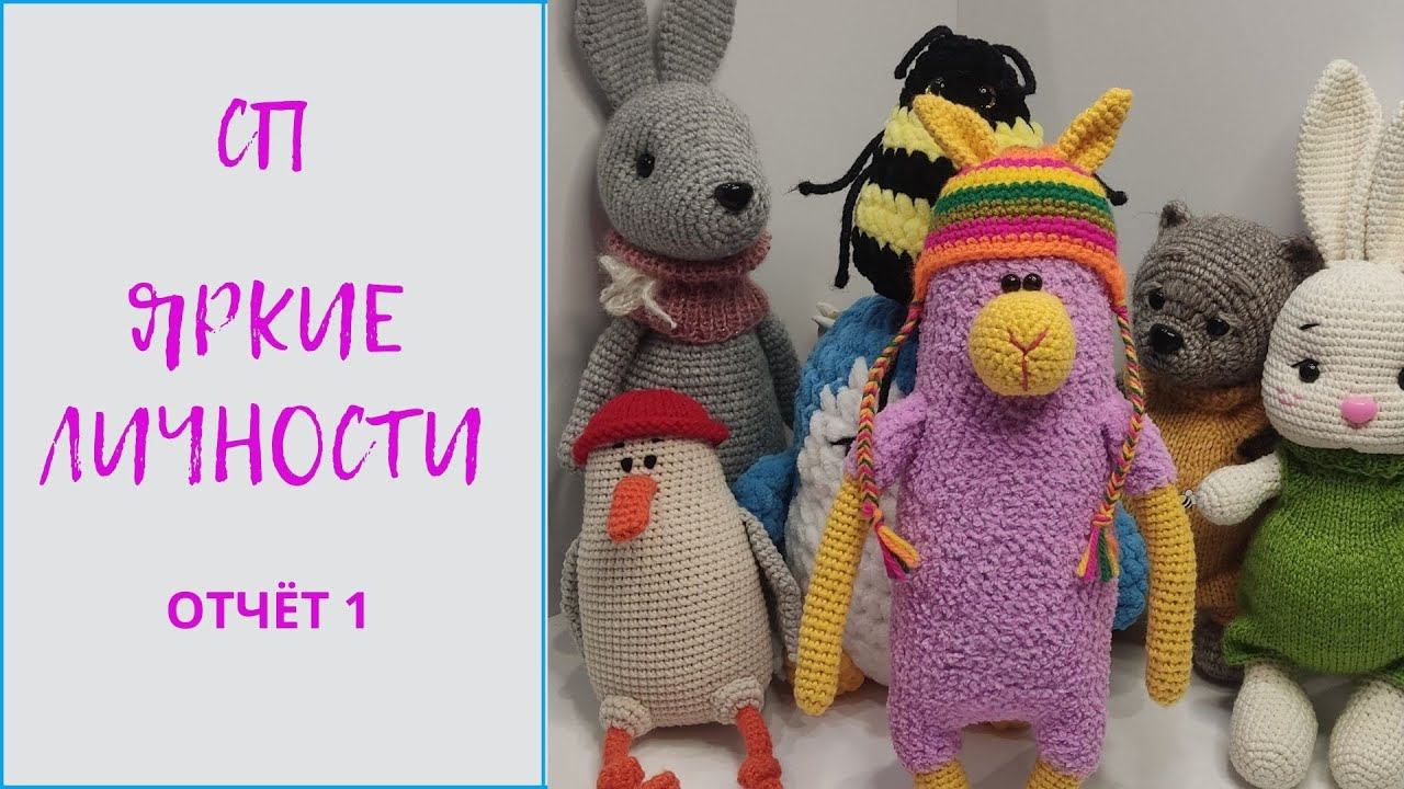 СП Яркие личности/ вступление и 1 отчёт