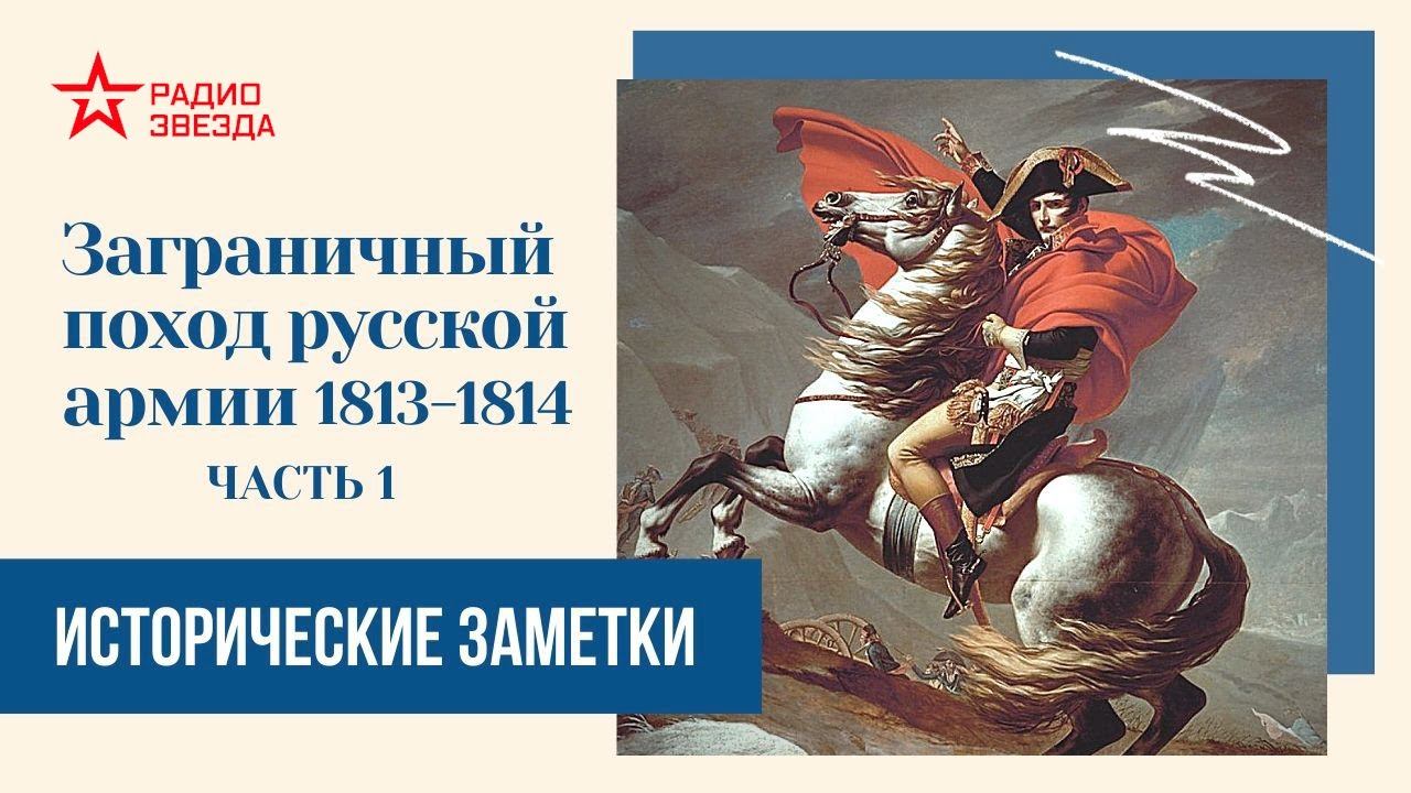 Заграничный поход русской армии 1813-1814 гг (часть 1) // Исторические заметки // Радио ЗВЕЗДА