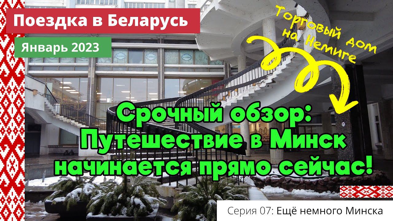 Срочный обзор: Путешествие в Минск начинается прямо сейчас! (e07) Поездка в Беларусь. Январь 2023