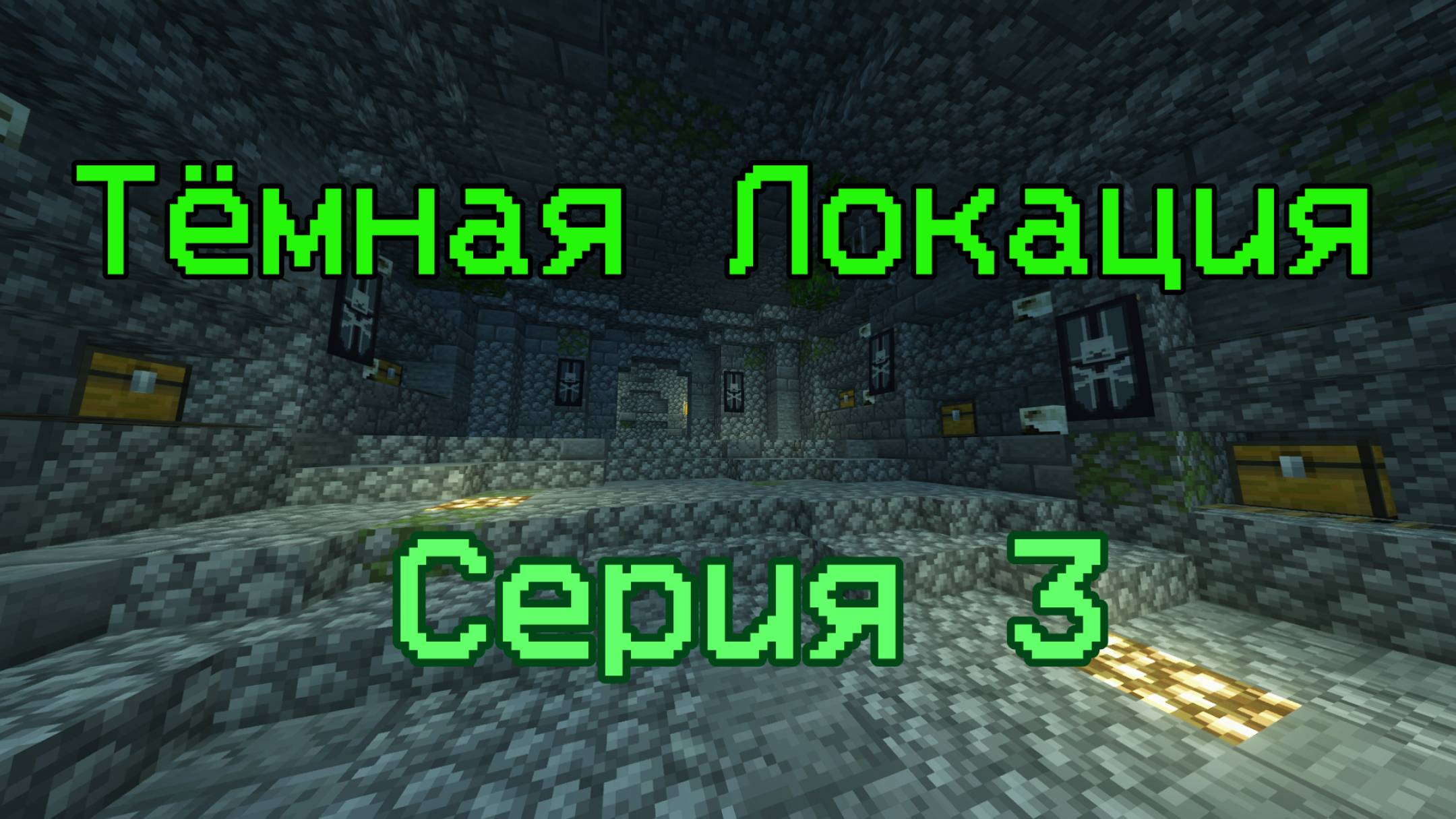 Прохождение Тёмной Локации - СЕРИЯ 3