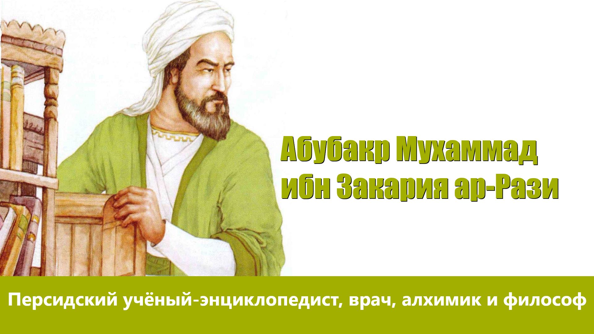 Абубакр Мухаммад ибн Закария ар-Рази