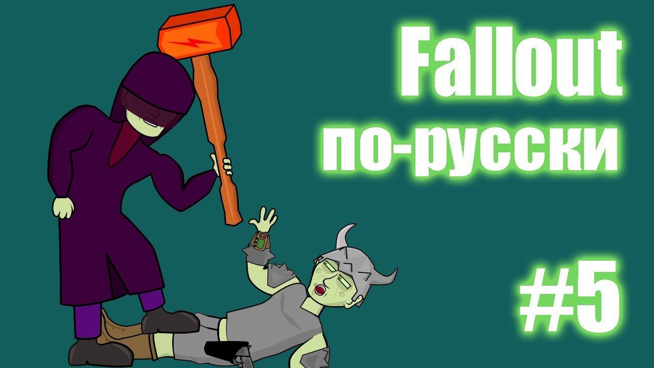 Мульт Fallout по-русски (#5 Халк)