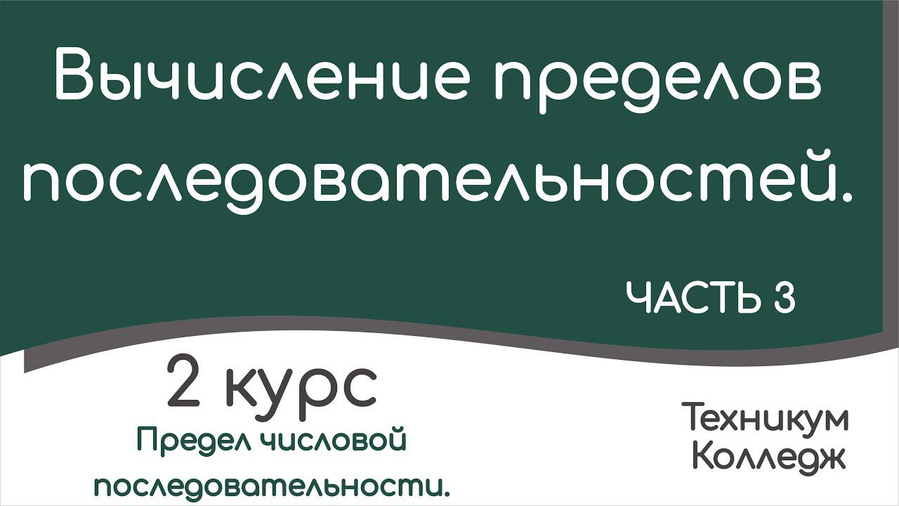 Вычисление пределов последовательностей. Часть 3.