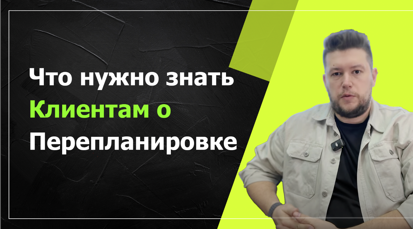 Всё, что нужно знать о перепланировке: от законности до согласования с Антоном Пелехом