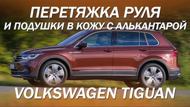 Volkswagen Tiguan перетяжка руля и подушки в кожу с алькантарой [ПЕРЕТЯЖКА РУЛЯ TIGUAN 2021]