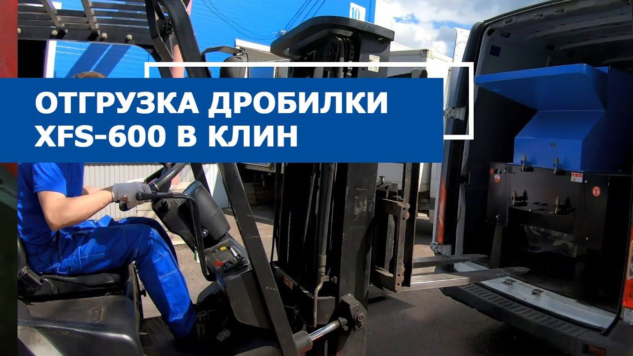 Отгрузка дробилки XFS-600 в Клин