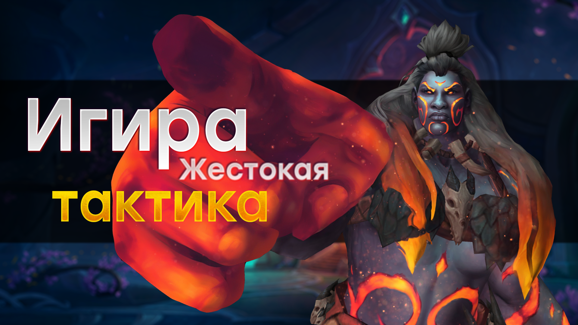 [Тактика] Игира Жестокая | Амирдрассил, Надежда Сна