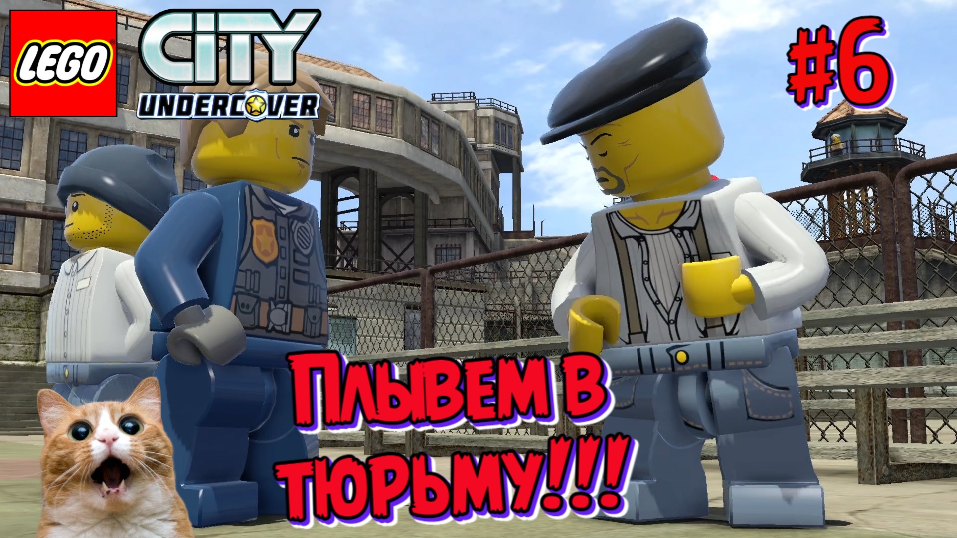 Играем в Лего Сити | Плывем в тюрьму | Прохождение LEGO® City: Undercover | Часть 6