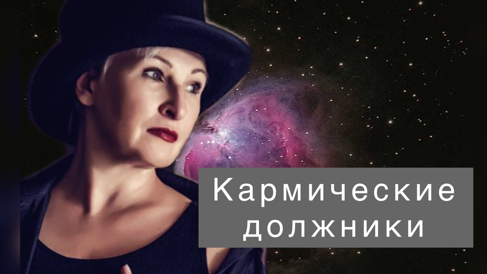 Кармические должники