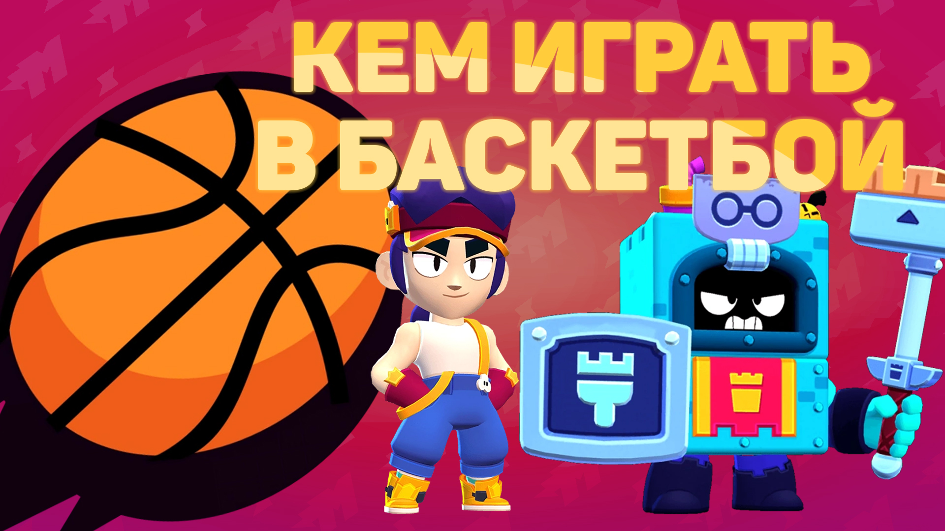 Кем играть в Баскетбой