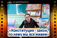 "Конституция - закон, по нему мы все живем"