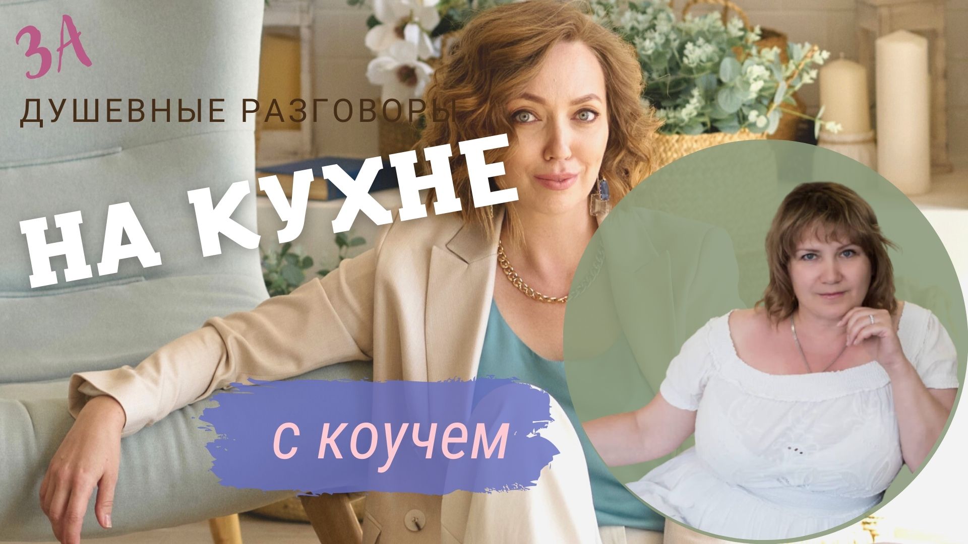 Коучинг в позиционировании как аналог чайной церемонии. - 10 выпуск