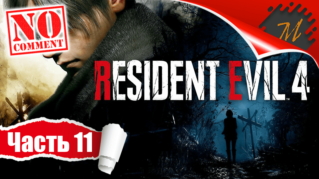 Прохождение игры Resident Evil 4 Remake ➤ Часть 11 — Глава 11: Замок | Покаяние Луиса Серры