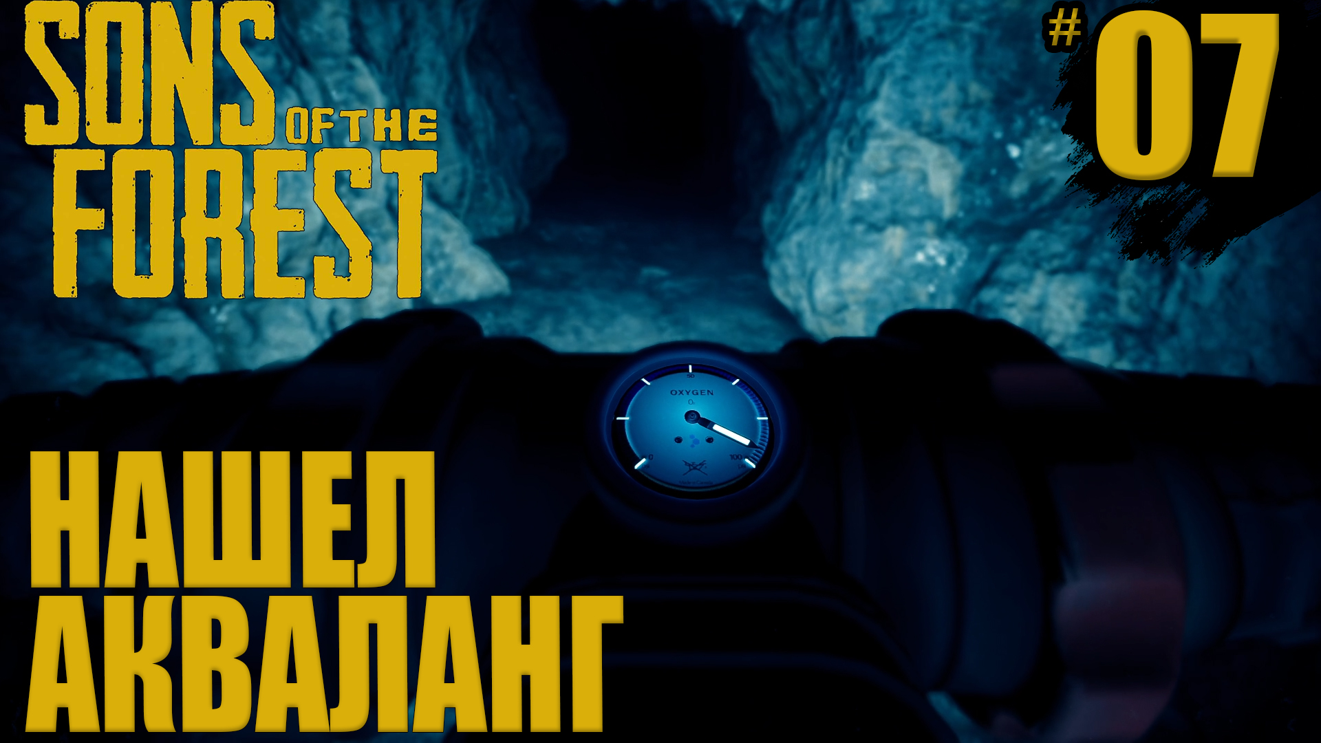 НАШЕЛ АКВАЛАНГ ► Sons Of The Forest #7