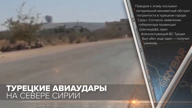 Турецкие авиаудары на севере Сирии