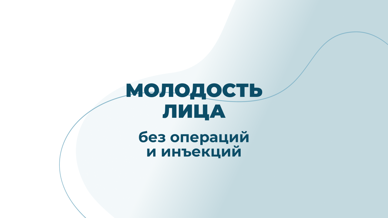 Комплексный подход к молодости лица