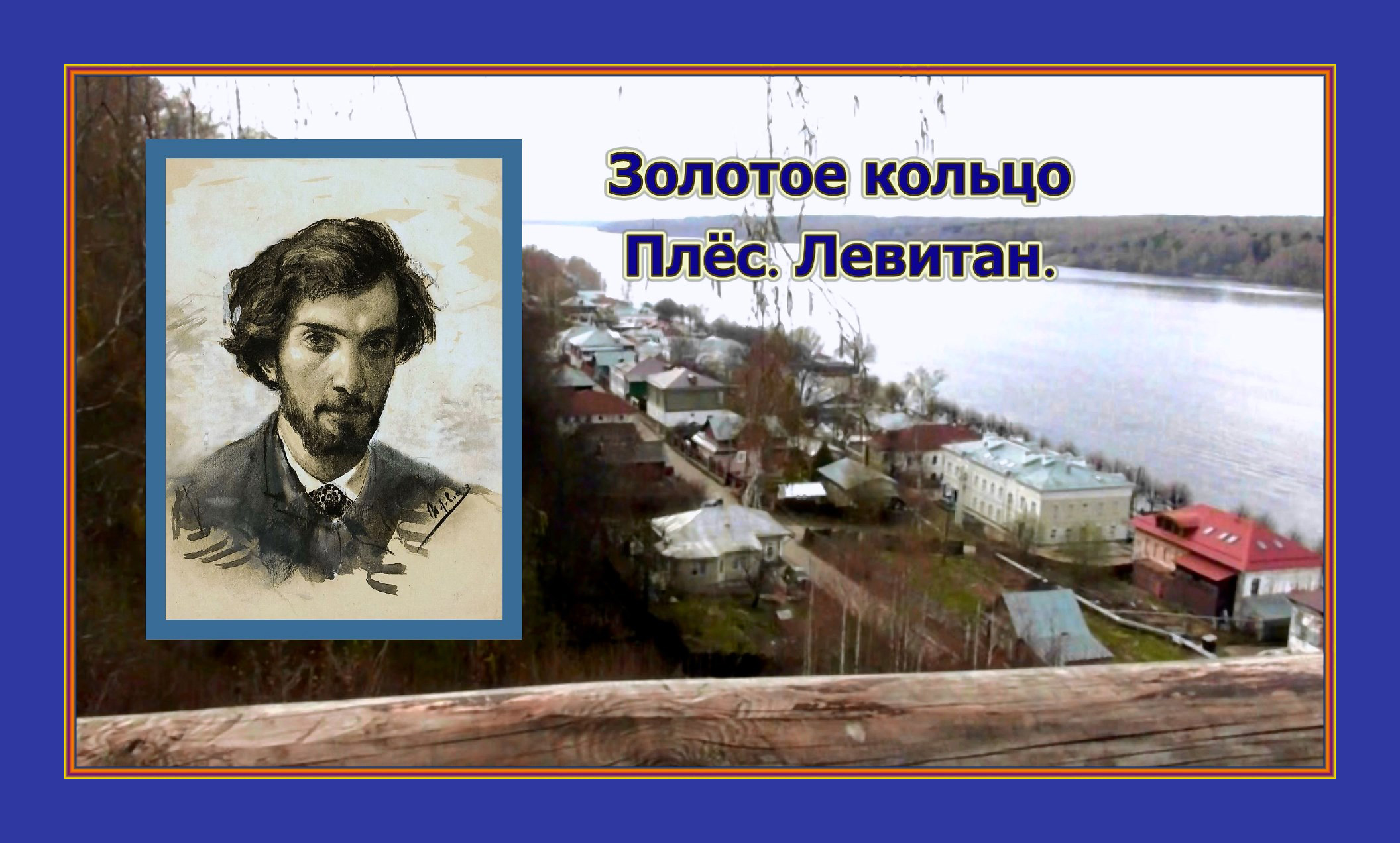 Плёс Левитан..Золотое кольцо России.