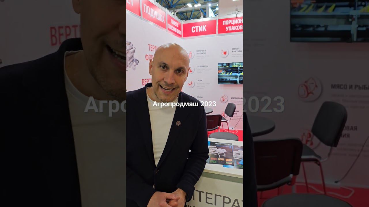 Приглашаем на выставку Агропродмаш 2023. Два стенда: фасовочно-упаковочные решения и переработка