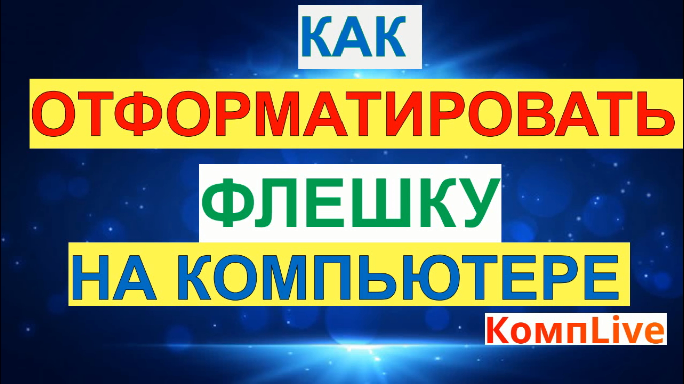Как Отформатировать Флешку на Компьютере [Windows]