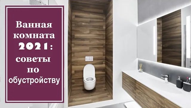 Ванная комната 2021: основные рекомендации по обустройству