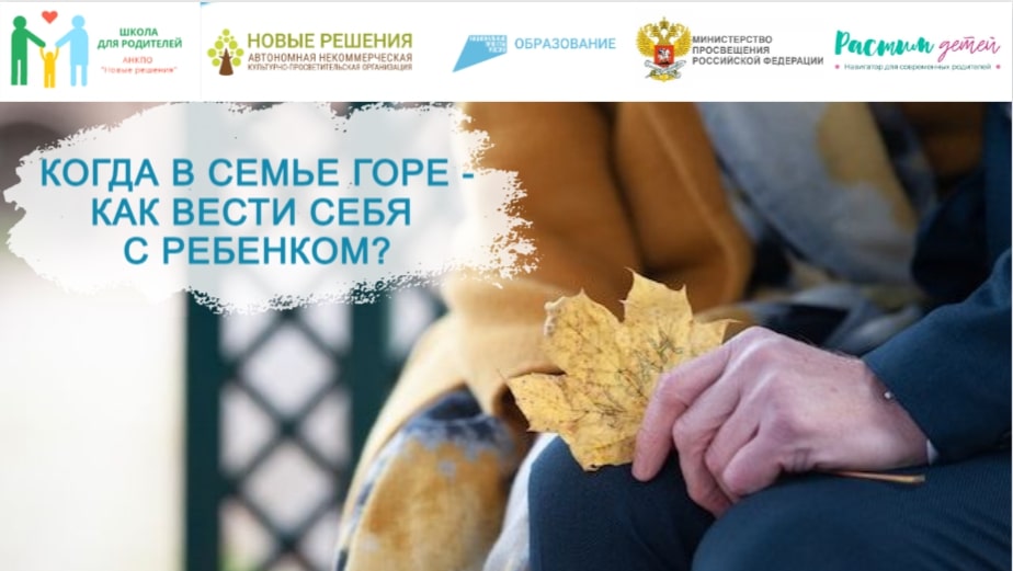 КОГДА В СЕМЬЕ ГОРЕ - КАК ВЕСТИ СЕБЯ С РЕБЕНКОМ?