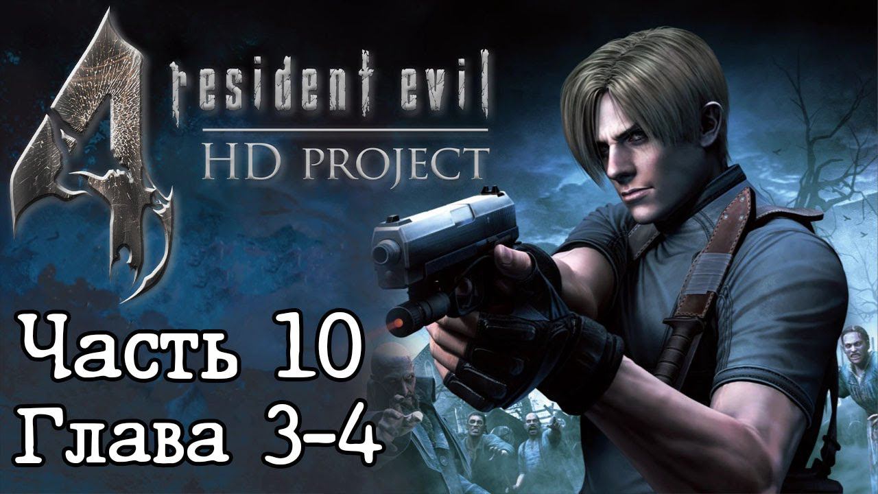 Resident Evil 4 HD Project Прохождение Часть 10 Глава 3-4