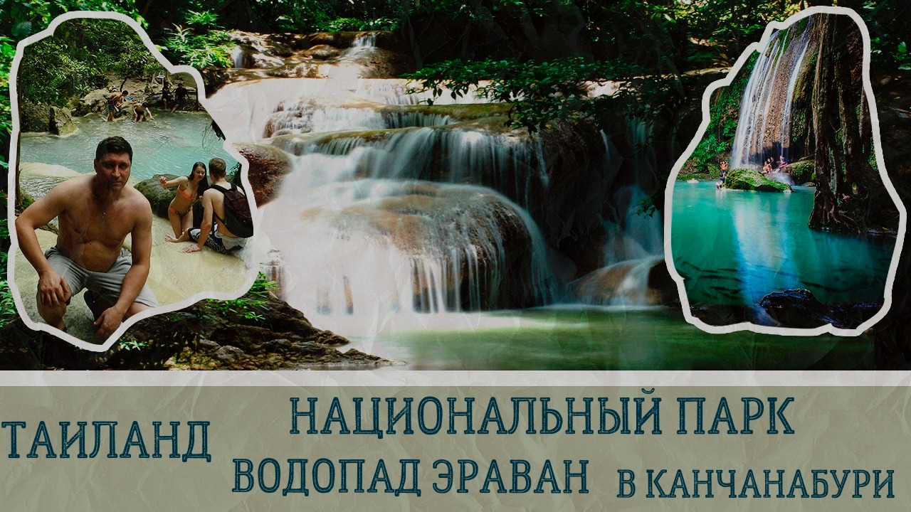 Таиланд  Национальный парк и водопад Эраван в Канчанабури