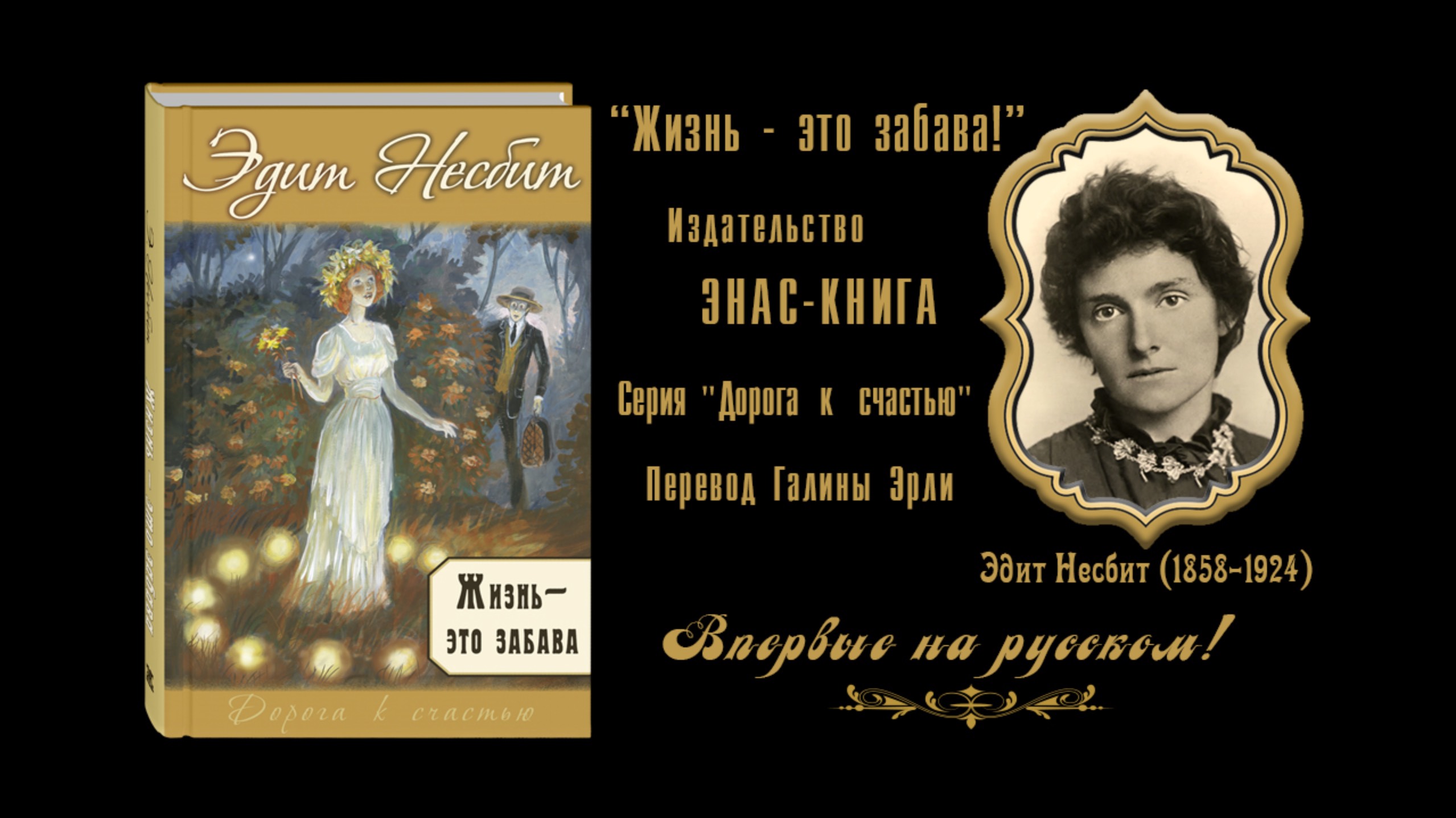 Эдит Несбит «Жизнь – это забава». Отрывок из первой главы