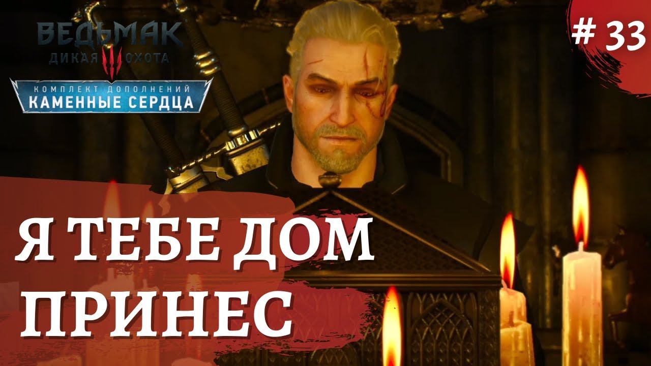 Ведьмак 3 Каменные сердца ➤Я тебе ом принес➤ # 33 ➤ The Wicher 3