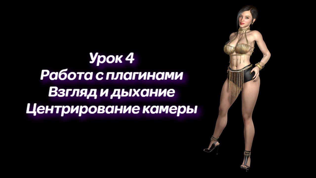 Урок 4. Работа с плагинами. Взгляд и дыхание. Центрирование камеры