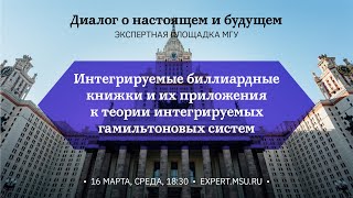 Интегрируемые биллиардные книжки и их приложения к теории интегрируемых гамильтоновых систем
