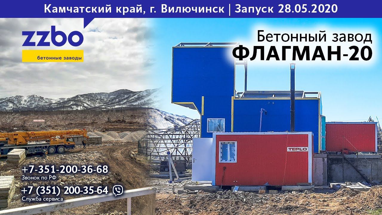 Зимний бетонный завод ФЛАГМАН-20 в городе Вилючинск
