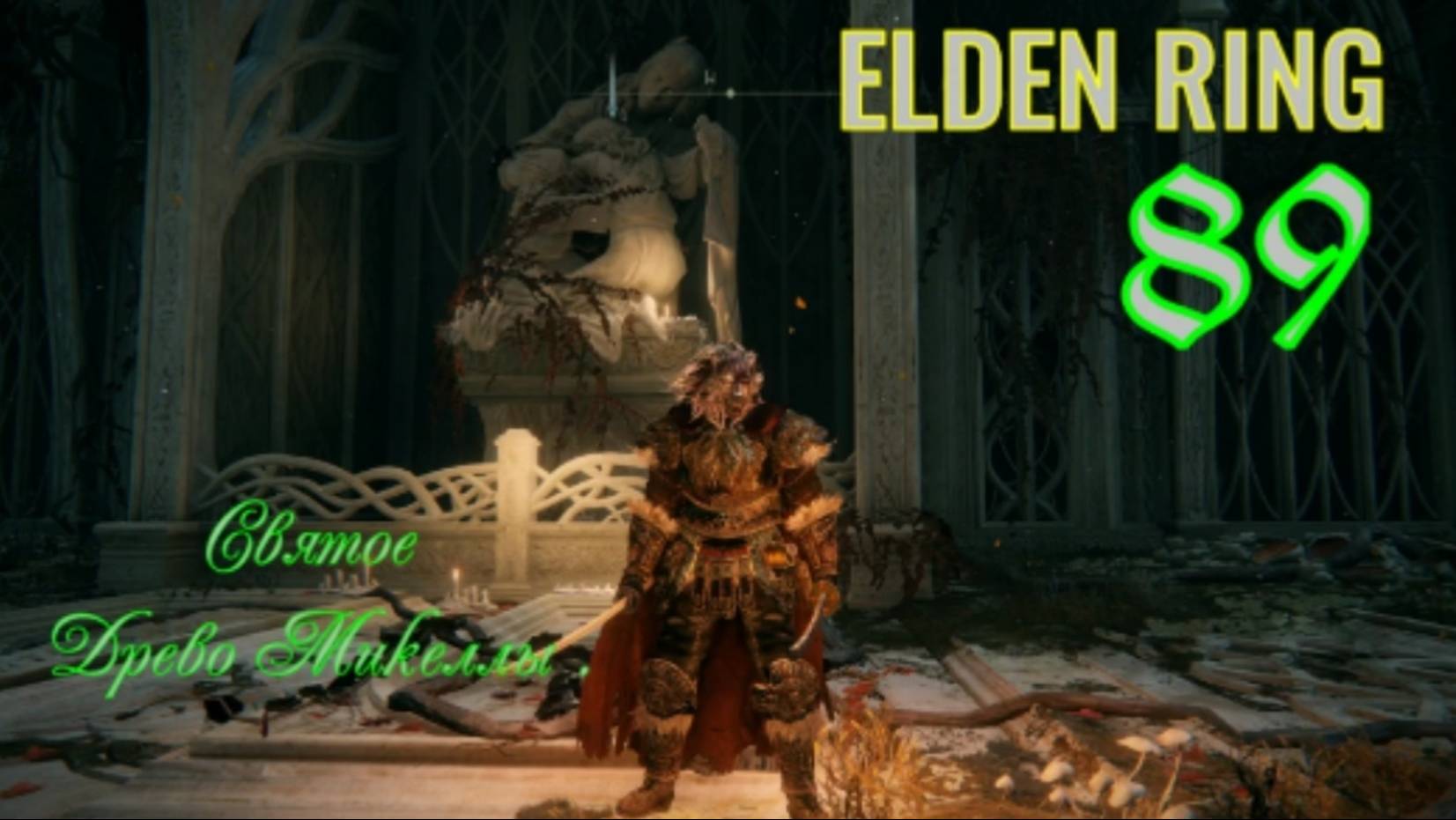 ELDEN RING . Святое Древо Микеллы .
