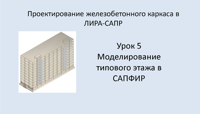 Ж.б. каркас в Lira Sapr. Урок 5. Моделирование типового этажа в САПФИР.