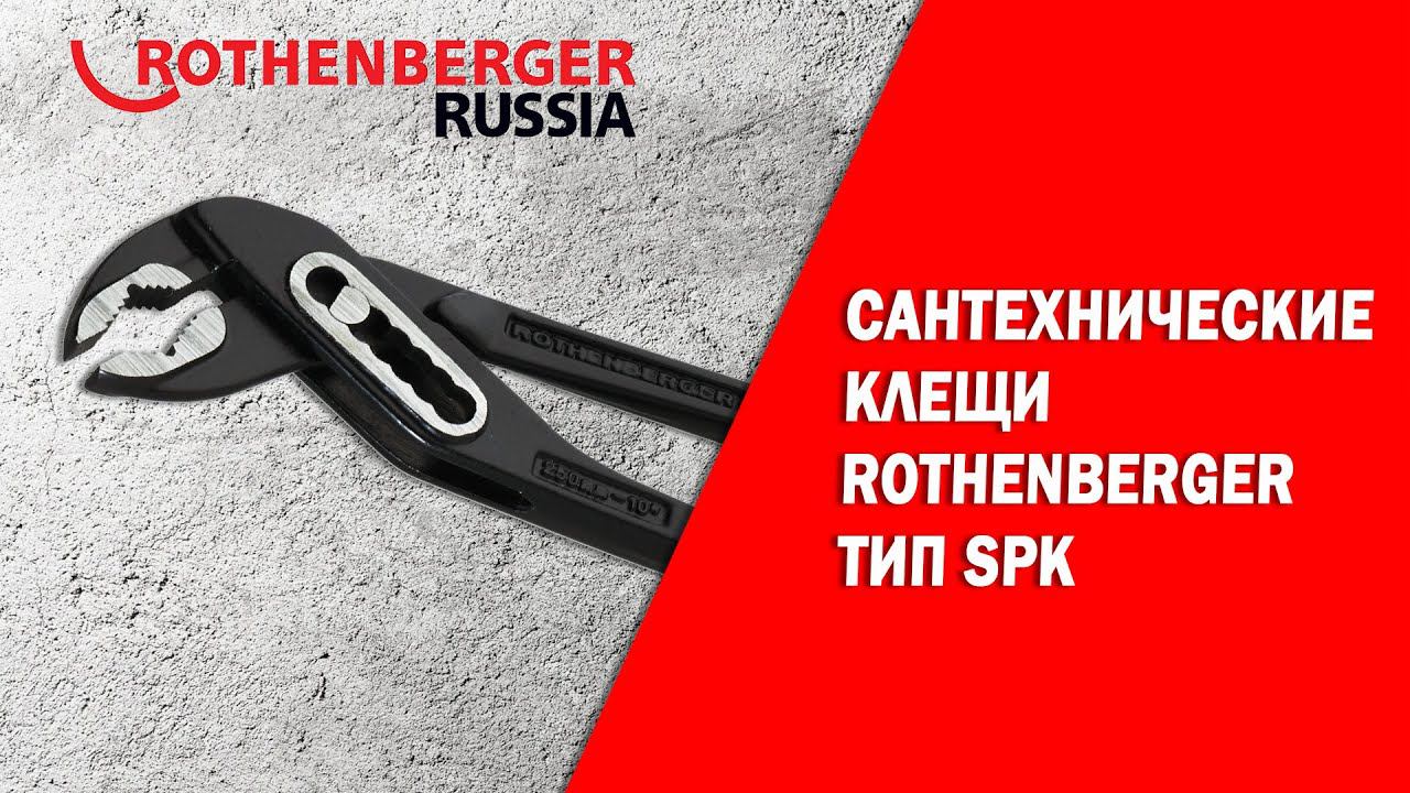 Сантехнические клещи SPK