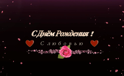 С ДНЕМ РОЖДЕНИЯ РАИСА СЕРГЕЕВНА