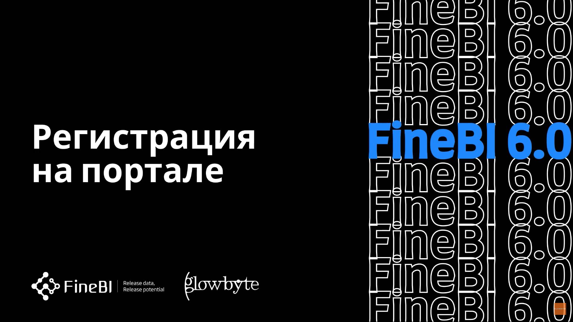 Обучение FineBI 6. Урок 1. Регистрация на портале
